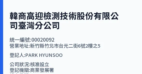 韓商高迎檢測技術股份有限公司臺灣分公司的照片-統編 00020092(新竹縣) 公司登記資料與營業項目詳細圖表