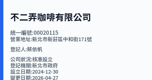 不二弄咖啡有限公司的照片-統編 00020115(新北市) 公司登記資料與營業項目詳細圖表