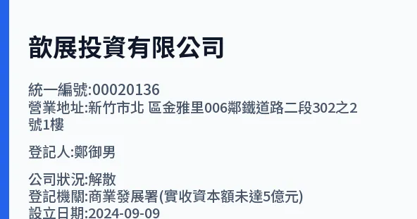 歆展投資有限公司的照片-統編 00020136(新竹市) 公司登記資料與營業項目詳細圖表
