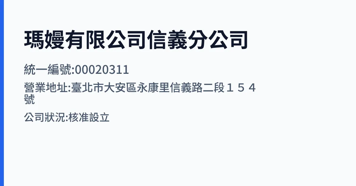 瑪嫚有限公司信義分公司 - 統編 00020311(臺北市) 公司登記資料與營業項目詳細圖表