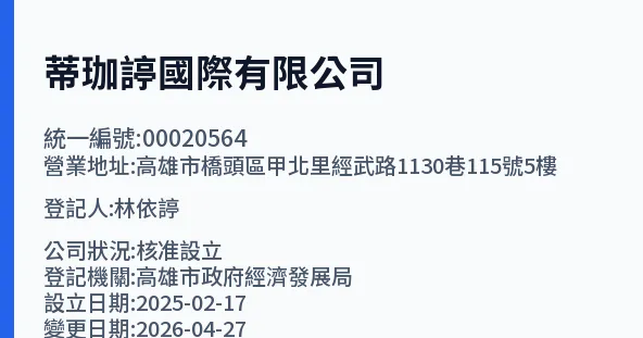 蒂珈諪國際有限公司的照片-統編 00020564(高雄市) 公司登記資料與營業項目詳細圖表