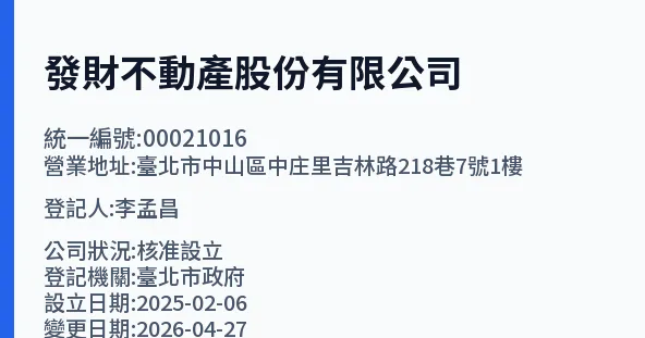發財不動產股份有限公司的照片-統編 00021016(臺北市) 公司登記資料與營業項目詳細圖表