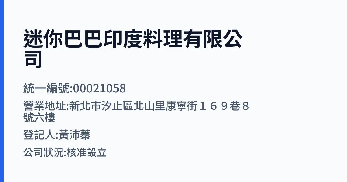 迷你巴巴印度料理有限公司 - 統編 00021058(新北市) 公司登記資料與營業項目詳細圖表