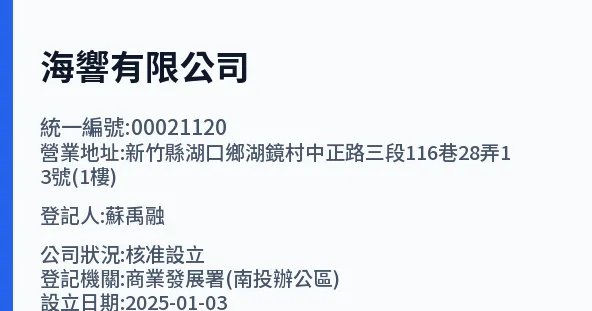 海響有限公司的照片-統編 00021120(新竹縣) 公司登記資料與營業項目詳細圖表