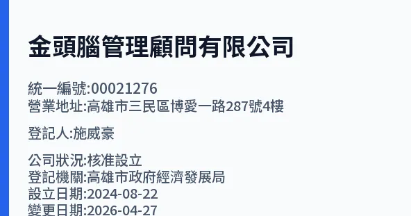 金頭腦管理顧問有限公司的照片-統編 00021276(高雄市) 公司登記資料與營業項目詳細圖表