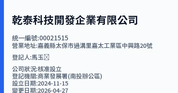 乾泰科技開發企業有限公司的照片-統編 00021515(嘉義縣) 公司登記資料與營業項目詳細圖表
