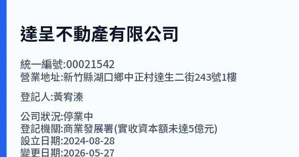 達呈不動產有限公司的照片-統編 00021542(新竹縣) 公司登記資料與營業項目詳細圖表