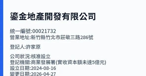 鎏金地產開發有限公司的照片-統編 00021732(新竹縣) 公司登記資料與營業項目詳細圖表