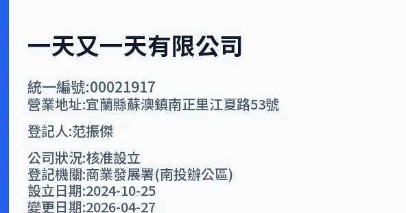 一天又一天有限公司的照片-統編 00021917(宜蘭縣) 公司登記資料與營業項目詳細圖表