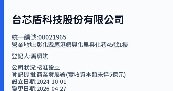台芯盾科技股份有限公司的照片-統編 00021965(彰化縣) 公司登記資料與營業項目詳細圖表