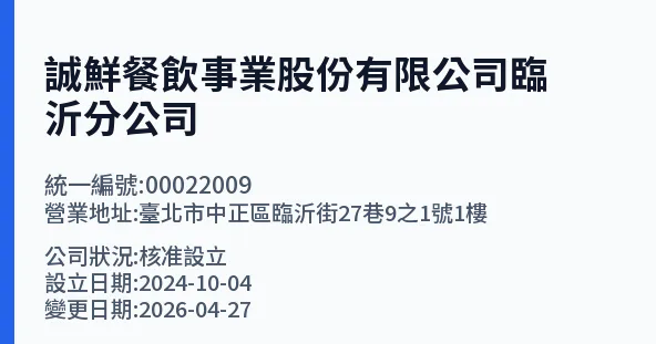 誠鮮餐飲事業股份有限公司臨沂分公司的照片-統編 00022009(臺北市) 公司登記資料與營業項目詳細圖表