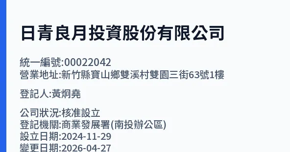 日青良月投資股份有限公司的照片-統編 00022042(新竹縣) 公司登記資料與營業項目詳細圖表