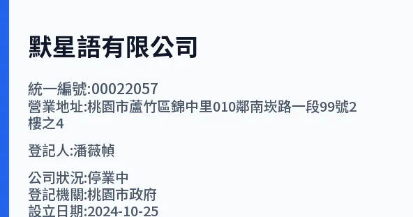 默星語有限公司的照片-統編 00022057(桃園市) 公司登記資料與營業項目詳細圖表