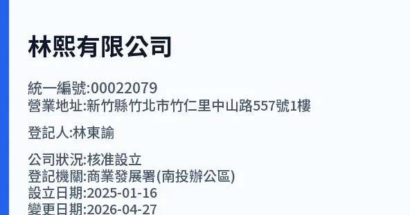 林熙有限公司的照片-統編 00022079(新竹縣) 公司登記資料與營業項目詳細圖表