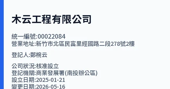 木云工程有限公司的照片-統編 00022084(新竹市) 公司登記資料與營業項目詳細圖表