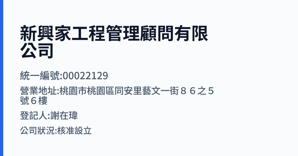 新興家工程管理顧問有限公司 - 統編 00022129（桃園市） 公司登記資料與營業項目詳細圖表