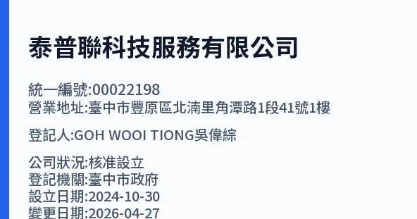 泰普聯科技服務有限公司的照片-統編 00022198(臺中市) 公司登記資料與營業項目詳細圖表