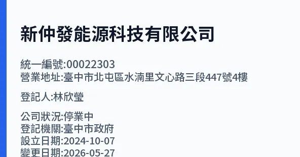 新仲發能源科技有限公司的照片-統編 00022303(臺中市) 公司登記資料與營業項目詳細圖表