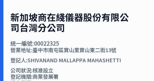 新加坡商在綫儀器股份有限公司台灣分公司的照片-統編 00022325(臺中市) 公司登記資料與營業項目詳細圖表