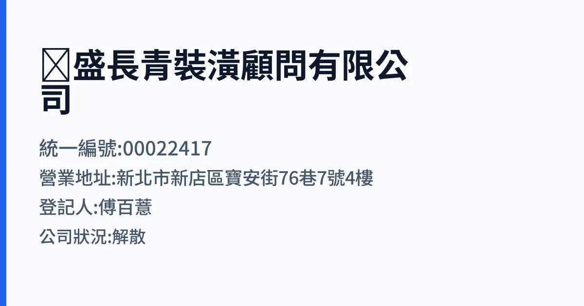 貦盛長青裝潢顧問有限公司 - 統編 00022417(新北市) 公司登記資料與營業項目詳細圖表