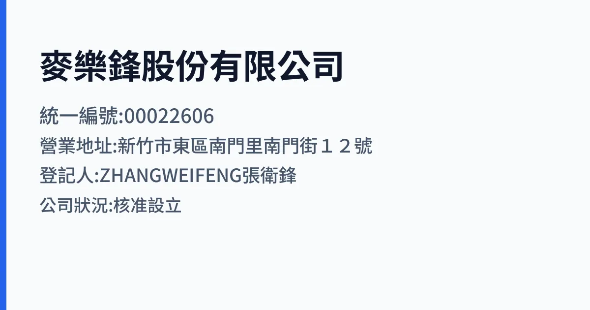 麥樂鋒股份有限公司 - 統編 00022606（新竹市） 公司登記資料與營業項目詳細圖表