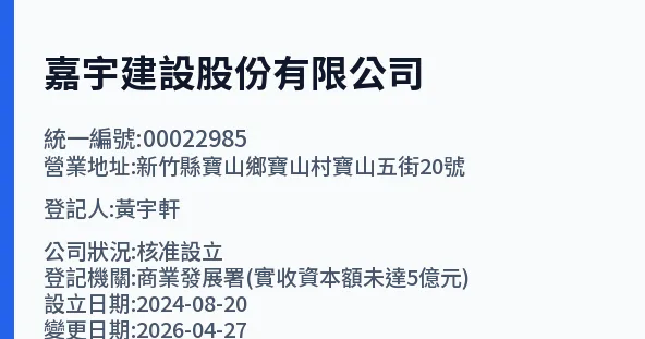 嘉宇建設股份有限公司的照片-統編 00022985(新竹縣) 公司登記資料與營業項目詳細圖表