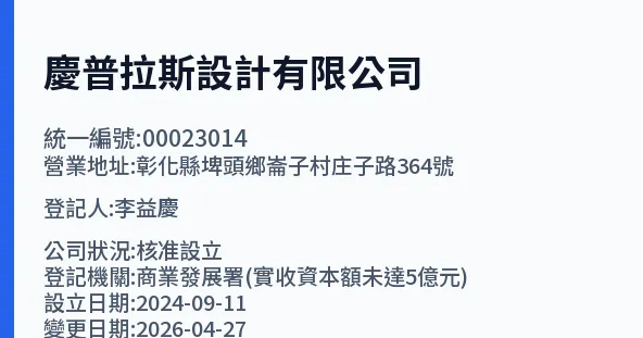 慶普拉斯設計有限公司的照片-統編 00023014(彰化縣) 公司登記資料與營業項目詳細圖表