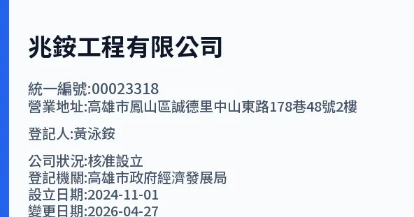 兆銨工程有限公司的照片-統編 00023318(高雄市) 公司登記資料與營業項目詳細圖表