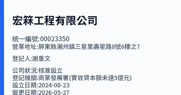 宏箖工程有限公司的照片-統編 00023350(屏東縣) 公司登記資料與營業項目詳細圖表