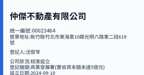 仲傑不動產有限公司的照片-統編 00023464(新竹縣) 公司登記資料與營業項目詳細圖表