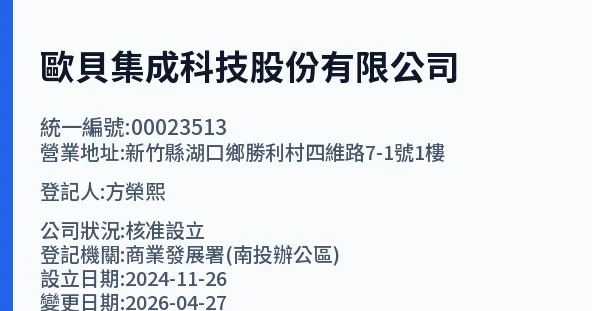 歐貝集成科技股份有限公司的照片-統編 00023513(新竹縣) 公司登記資料與營業項目詳細圖表