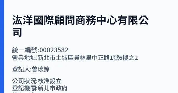 汯洋國際顧問商務中心有限公司的照片-統編 00023582(新北市) 公司登記資料與營業項目詳細圖表
