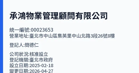 承鴻物業管理顧問有限公司的照片-統編 00023653(臺北市) 公司登記資料與營業項目詳細圖表