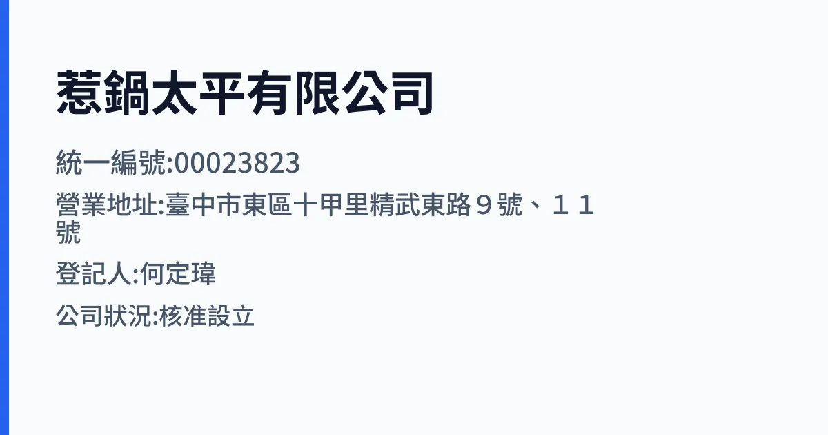 惹鍋太平有限公司 - 統編 00023823(臺中市) 公司登記資料與營業項目詳細圖表