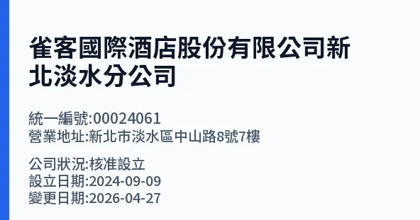 雀客國際酒店股份有限公司新北淡水分公司的照片-統編 00024061(新北市) 公司登記資料與營業項目詳細圖表