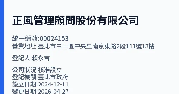 正風管理顧問股份有限公司的照片-統編 00024153(臺北市) 公司登記資料與營業項目詳細圖表