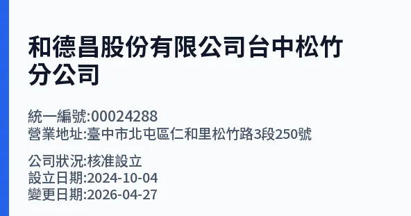 和德昌股份有限公司台中松竹分公司的照片-統編 00024288(臺中市) 公司登記資料與營業項目詳細圖表
