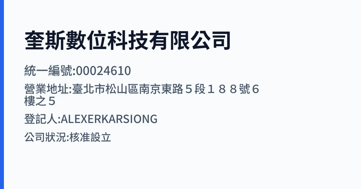 奎斯數位科技有限公司 - 統編 00024610(臺北市) 公司登記資料與營業項目詳細圖表