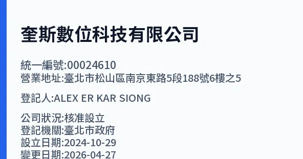 奎斯數位科技有限公司的照片-統編 00024610(臺北市) 公司登記資料與營業項目詳細圖表