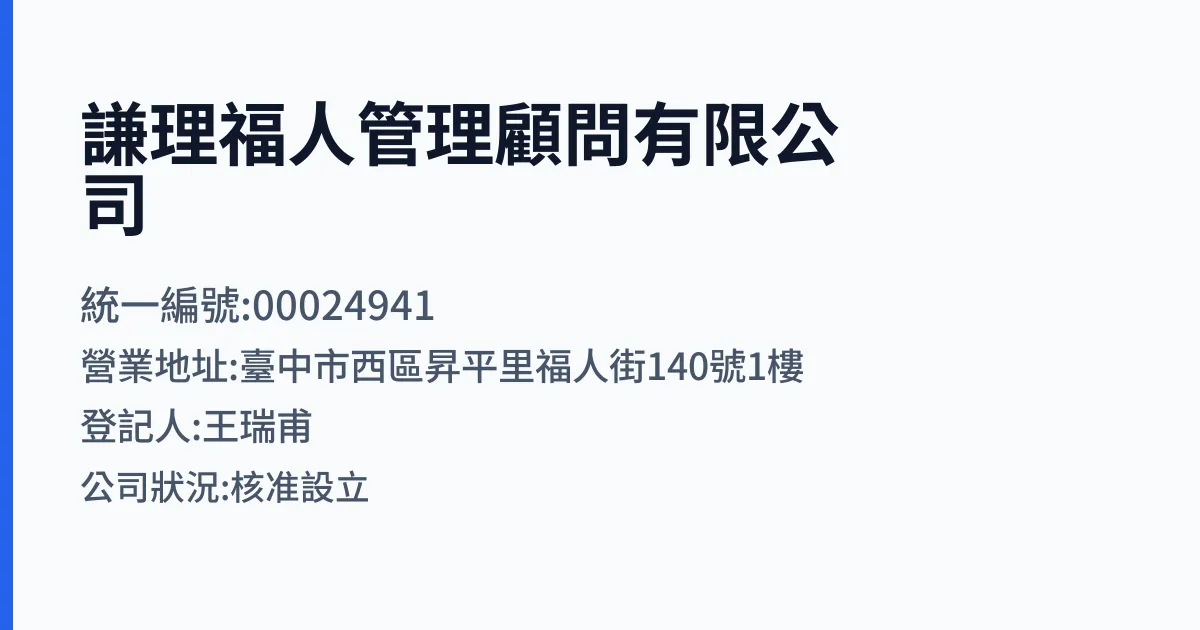 謙理福人管理顧問有限公司 - 統編 00024941（臺中市） 公司登記資料與營業項目詳細圖表