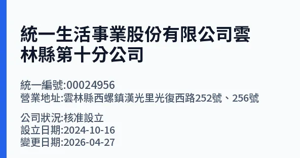 統一生活事業股份有限公司雲林縣第十分公司的照片-統編 00024956(雲林縣) 公司登記資料與營業項目詳細圖表