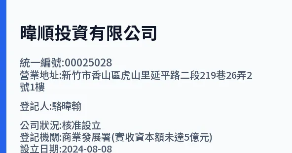 暐順投資有限公司的照片-統編 00025028(新竹市) 公司登記資料與營業項目詳細圖表