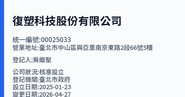 復塑科技股份有限公司的照片-統編 00025033(臺北市) 公司登記資料與營業項目詳細圖表