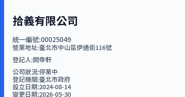 拾義有限公司的照片-統編 00025049(臺北市) 公司登記資料與營業項目詳細圖表