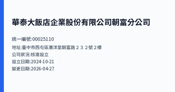 華泰大飯店企業股份有限公司朝富分公司的照片-統編 00025110(臺中市) 公司登記資料與營業項目詳細圖表