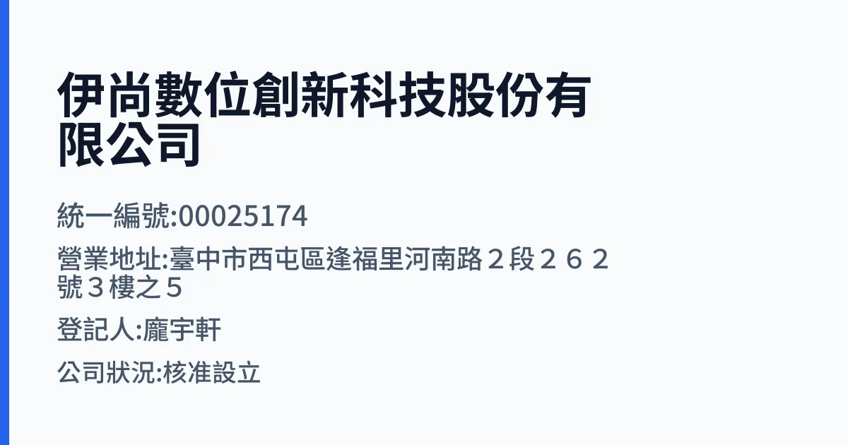 伊尚數位創新科技股份有限公司 - 統編 00025174(臺中市) 公司登記資料與營業項目詳細圖表