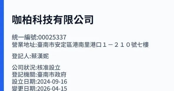 咖柏科技有限公司的照片-統編 00025337(臺南市) 公司登記資料與營業項目詳細圖表
