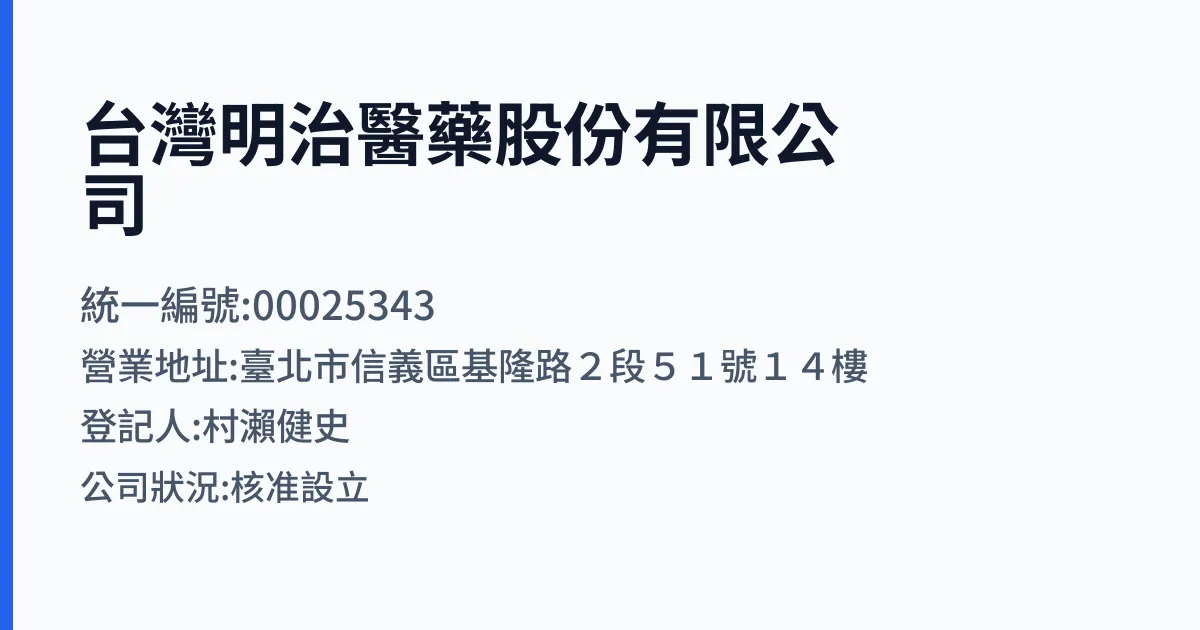 台灣明治醫藥股份有限公司 - 統編 00025343(臺北市) 公司登記資料與營業項目詳細圖表