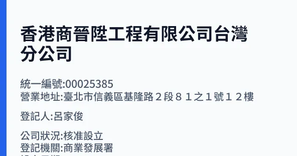 香港商晉陞工程有限公司台灣分公司的照片-統編 00025385(臺北市) 公司登記資料與營業項目詳細圖表