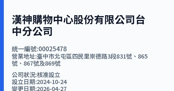 漢神購物中心股份有限公司台中分公司的照片-統編 00025478(臺中市) 公司登記資料與營業項目詳細圖表